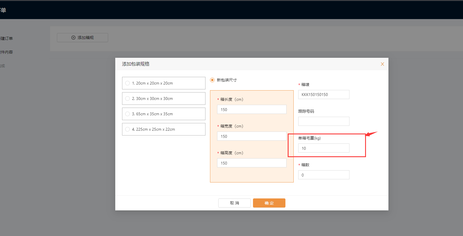 Bug 1218 下单添加箱规没有按后台返回的错误信息提示;单箱毛重为必填项,需带号 物流管理系统 禅道